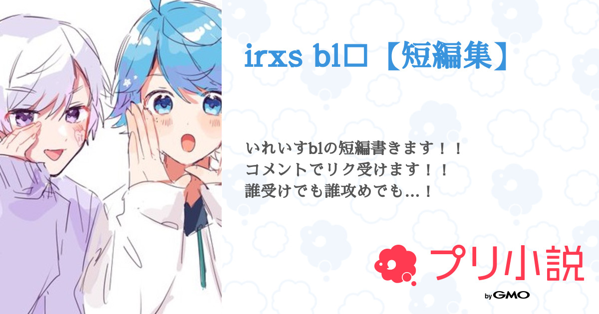 第6話：王様ゲーム💖いろいろカプ【ほのぼのand🔞】（irxs Bl🔞【短編集】）｜無料スマホ夢小説ならプリ小説 Bygmo
